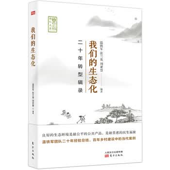 包邮 我们的生态化：二十年转型辑录