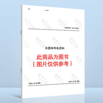 T/SPSTS 014-2019	石墨烯导电浆料
