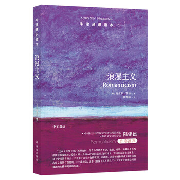 浪漫主义/牛津通识读本