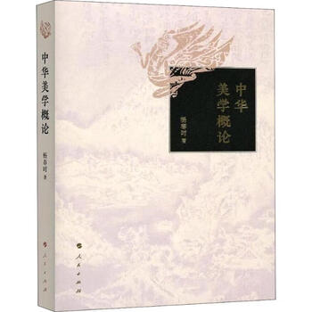 中华美学概论 杨春时  书籍