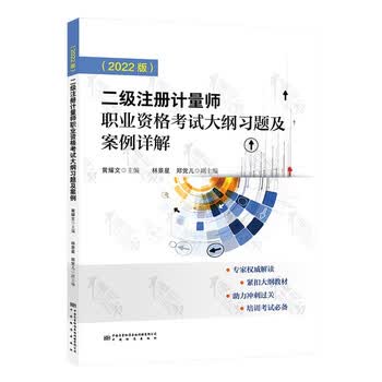 【2022新书】一二级注册计量师官方教材 基础知识及专业实务案例详解习题解答剖析大纲【第五版】 二级计量师【教材+习题+剖析+案例】4本套 二级计量师【考试大纲习题及案例详解】