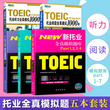 正版 组套5本新东方 TOEIC托业听力全真模拟1000题+阅读全真模拟1000题+模拟题库 出国考