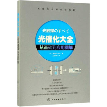 光催化大全:从基础到应用图解 日藤岛昭藤嶋昭    上官文峰 译 书籍