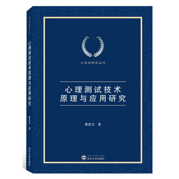 心理测试技术原理与应用研究 武汉大学出版社
