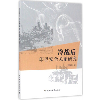 冷战后印巴安全关系研究