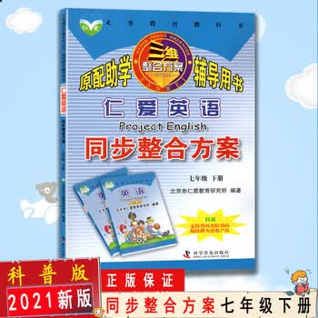 【2021新版包邮】仁爱英语同步整合方案七年级下册 科普版 初一7年级下册 同步整合方案同步考点与练习辅