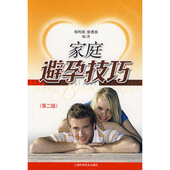 保证正版 家庭避孕技巧(第二版) 程利南,徐晋勋 上海科学技术出版社 9787532390861