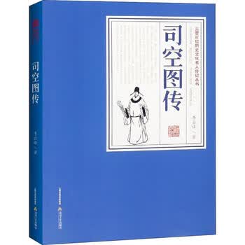 司空图传 李云峰  书籍