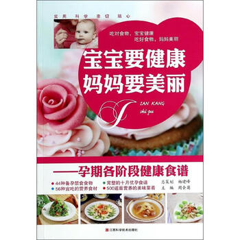宝宝要健康,妈妈要美丽 周会菊 编 作 书籍