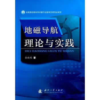 正版 地磁导航理论与实践张晓明9787118106152
