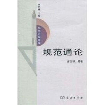 规范通论