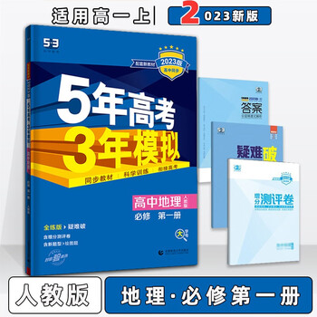 配新教材】2023版高中五年高考三年模拟五三高一上人教版 地理必修第1一册/必修一人教RJ版 5年高考3年模拟53高一上册必修1教材辅导资料