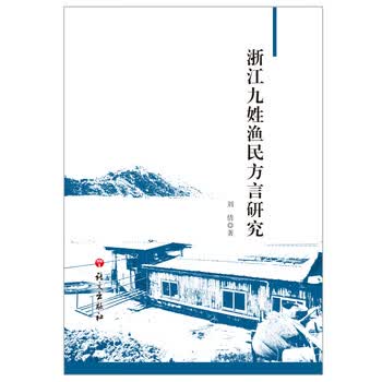 浙江九姓渔民方言研究