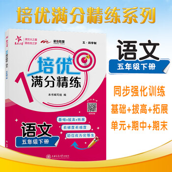 培优满分精练 语文 五年级5年级下册第二学期 上海同步2022春季