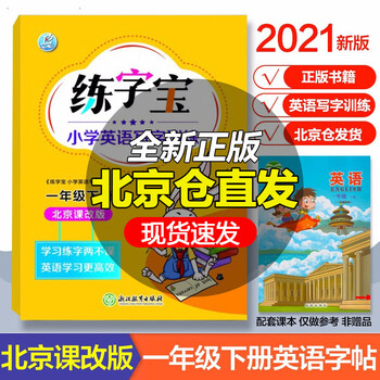 2021版 练字宝小学英语写字训练 练字宝一年级下册英语同步字帖 北京课改版1年级下册英语写字课课练