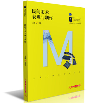 民间美术表现与制作