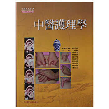 台版 中医护理学 医学常识疾病百科照顾护理方法医疗保健
