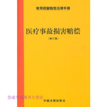 常用损害赔偿法律手册道路交通事故损害赔偿 中国法制出版社
