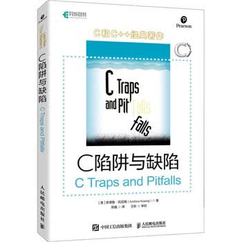 C 陷阱与缺陷