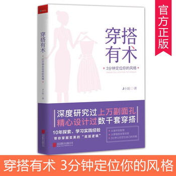 穿搭有术:3分钟定位你的风格 J小姐 时尚穿搭 穿搭技巧 形象表达 气质 量身搭配 艺术设计