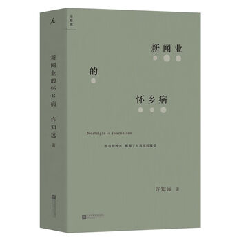 新闻业的怀乡病