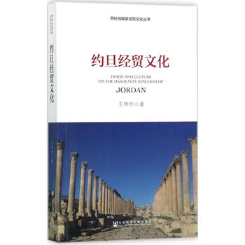 约旦经贸文化 王林伶  书籍