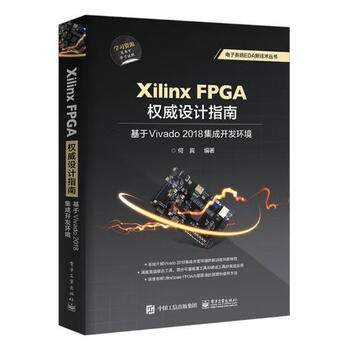 XilinxFPGA设计指南基于Vivado2018集成开发环境