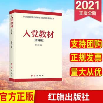入党教材（2021年修订版） 红旗出版社 附纸质试卷及答案