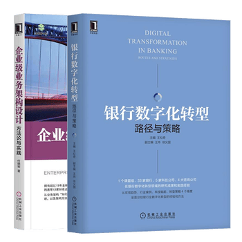 包邮 银行数字化转型：路径与策略+企业级业务架构设计：方法论与实践书