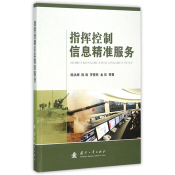指挥控制信息精准服务