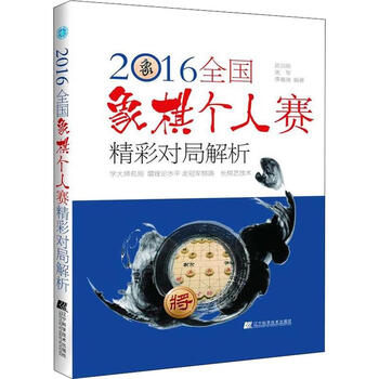 2016全国象棋个人赛精彩对局解析