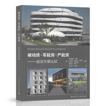 被动房·零能房·产能房—能效方案比较