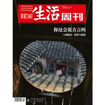 【三联生活周刊】2020年第51期1118 你还会说方言么 六城踏访：消逝与挽留