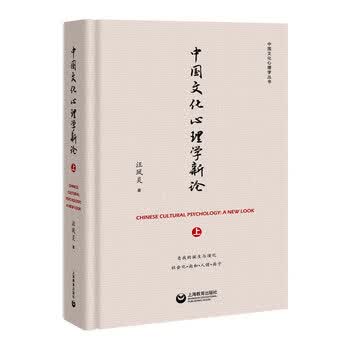 中国文化心理学新论（上）