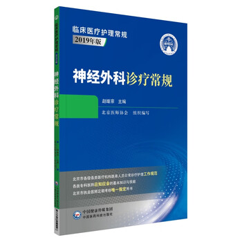 神经外科诊疗常规（临床医疗护理常规：2019年版）