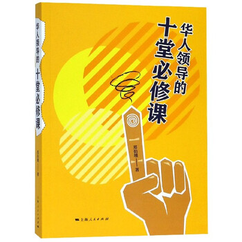 华人领导的十堂必修课