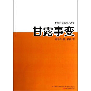 甘露事变 司马光 万卷出版有限责任公司 9787547020593 体育/运动 书籍