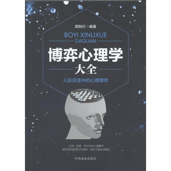 博弈心理学大全 阳知行 心理学 9787520803540