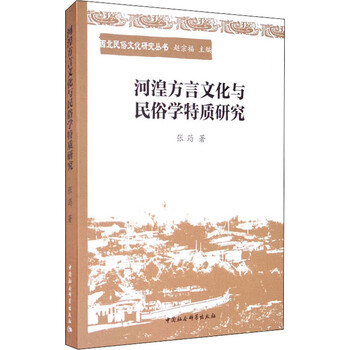河湟方言文化与民俗学特质研究
