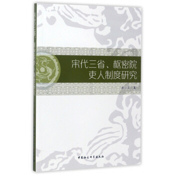 宋代三省枢密院吏人制度研究