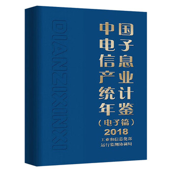 中国电子信息产业统计年鉴（电子篇）2018