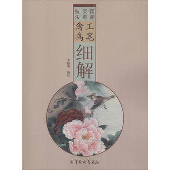 工笔禽鸟细解 李晓明