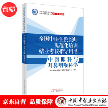中医眼科与耳鼻咽喉科学·全国中医住院医师规范化培训结业考核指导用书（2022年考试适用）