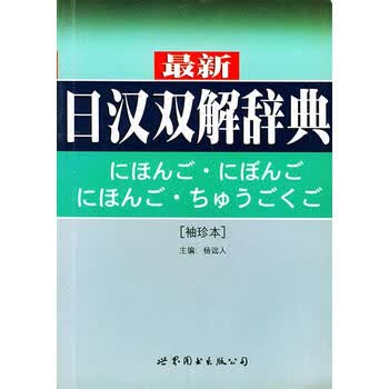 日汉双解辞典 杨诎人 等编著