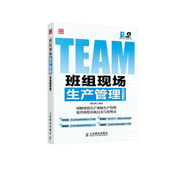 班组现场生产管理(实战图解版)