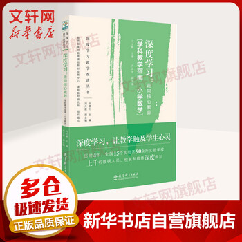 深度学习:走向核心素养(学科教学指南·小学数学)深度学习教学改进丛书