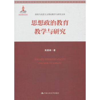思想政治教育教学与研究 吴潜涛 金融与投资 9787300252513