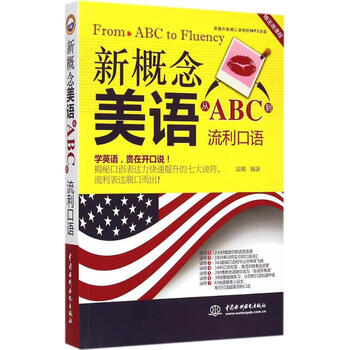 新概念美语从ABC到流利口语 吴娜 编 作 书籍