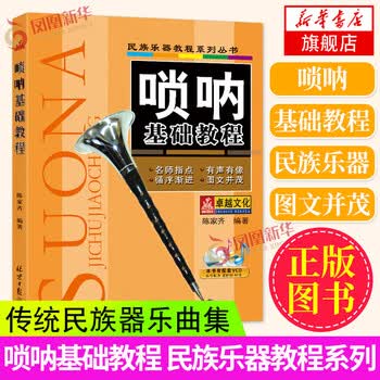 唢呐基础教程 民族乐器教程系列 陈家齐编著 唢呐初学入门教材 传统民族器乐曲集曲谱书籍