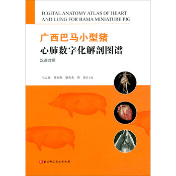 正版 广西巴马小型猪心肺数字化解剖图谱：汉英对照 9787571405571